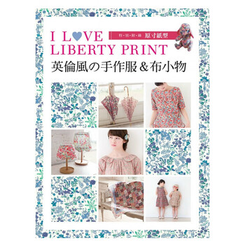 台版 I LOVE LIBERTYPRINT 英伦风 手作服布小物生活制作手工手