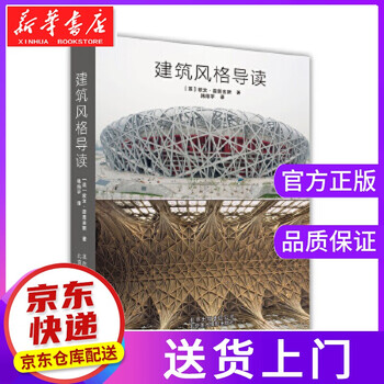 【现货京送】建筑风格导读 ［英］欧文.霍普金斯 北京美术摄影出版社