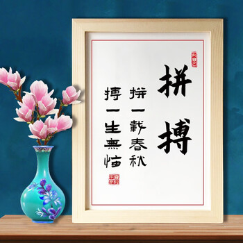 努力的意义 书房挂画中高考加油礼物励志字画摆件书法座右铭实木相框挂墙画框UTK UTK49 拼搏自强不息 A4(可摆可挂)