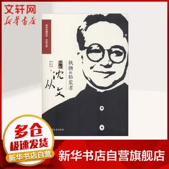 执拗的拓荒者 回忆沈从文