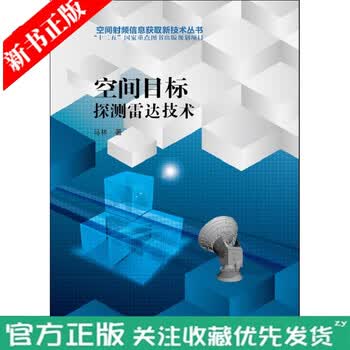 【】空间目标探测雷达技术 马林 空间射频信息获取新技术丛书 空间技术发展概况书 单脉冲测量雷