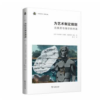 为艺术制定规则：吕佩茨与海尔的对话（未来艺术丛书）