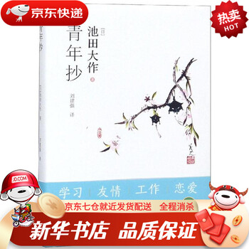 【图书】青年抄 [日]池田大作 陕西师范大学出版社 绘本