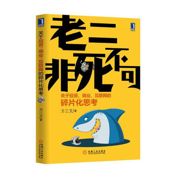 老二非死不可-关于投资。商业。互联网的碎片化思维 方三文　著【正版书】