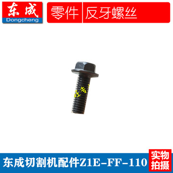 东成云石材切割机配件Z1E-FF-110转定子齿轮开关碳刷轴承压板护罩 FF-110反牙螺丝【图片 价格 品牌 报价】-京东