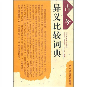 古今异义比较词典 王春庭等 著【正版书】