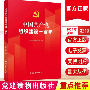 速发官方正版 中国共产党组织建设一百年 党建读物出版社 中共中央组织部  组织建设100年 9787509914069
