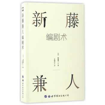 新藤兼人编剧术