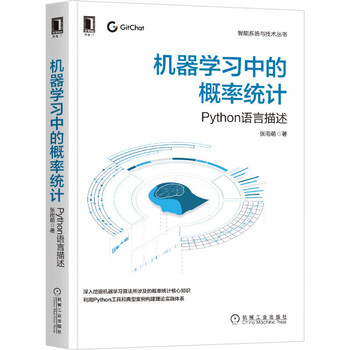 机器学习中的概率统计 Python语言描述 正版