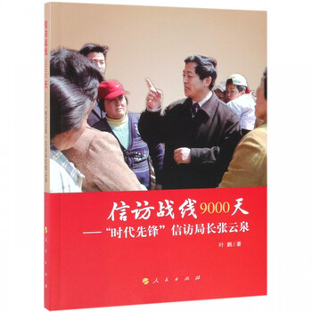 信访战线9000天--时代先锋信访局长张云泉