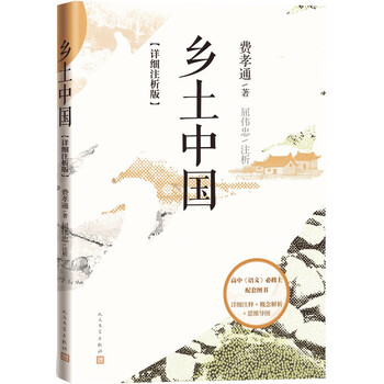 乡土中国: 详细注析版 费孝通 高中语文整本书阅读 中学生课外阅读 社会学 温儒敏 人民文学出版社