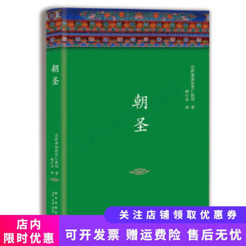 朝圣(陈坤杨幂诚意推荐，全新修订精装典藏)
