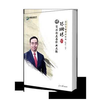 陈璐琼讲理论法学 陈璐琼 著【正版书】