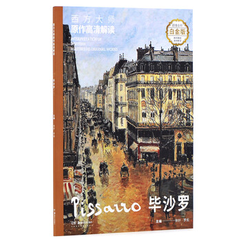 包邮正版西方大师原作高清解读:第一季:毕沙罗:Pissarro9787535686077