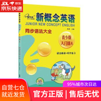 【正版图书】新概念英语青少版入门级A同步语法大全 语法精讲+同步练习 焦颖 云南人民出版社