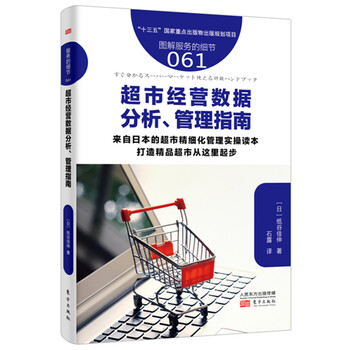 服务的细节061:超市经营数据分析、管理指南 管理 【日】纸谷佳伸 东方出版社 9787506099
