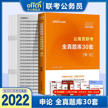 中公2022年公务员联考省考全真题库30套申论 联考考试申论真题模拟练习题库刷题