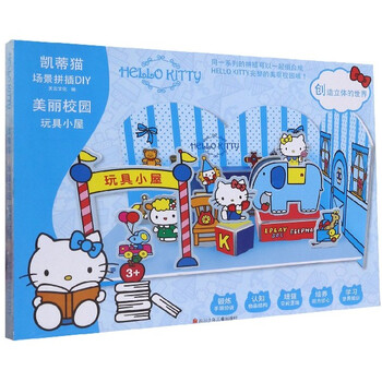 美丽校园(玩具小屋3+)/凯蒂猫场景拼插DIY