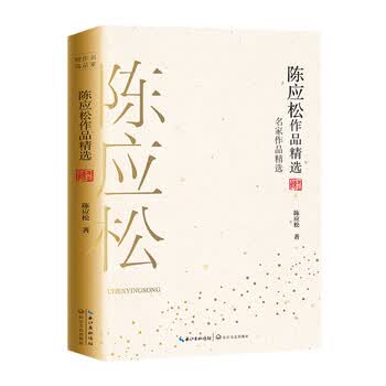 陈应松作品精选（名家作品精选）