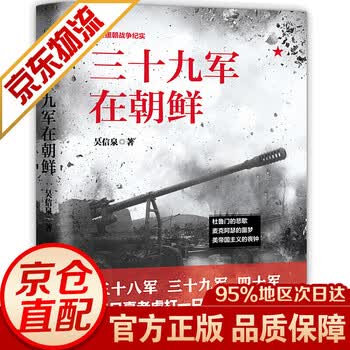 【系列自选】抗美援朝书籍 三十九军在朝鲜