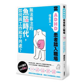 预售 原版进口书 借金玉当ADHD患者踏入职场：无法专注的鱼脑时代，如何与工作和平处？