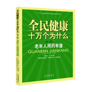 全民健康十万个为什么(第二辑) 老年人用药有道
