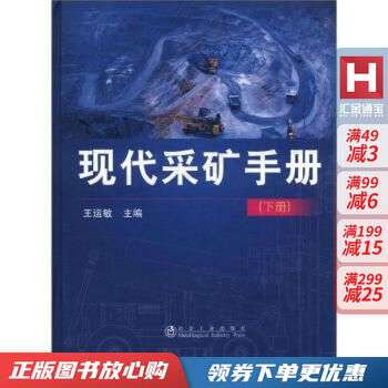 现代采矿手册下