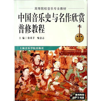 中国音乐史与名作欣赏普修教程 喻意志,吴安宇 编【正版书】
