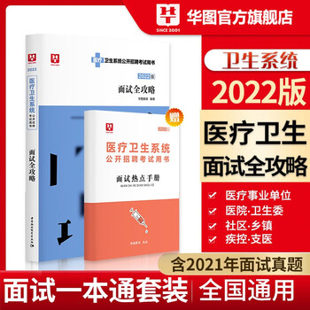 华图2022医疗结构化面试卫生系统一本通卫生类医学基础临床检验护理护士医院事业单位编制e类事业编