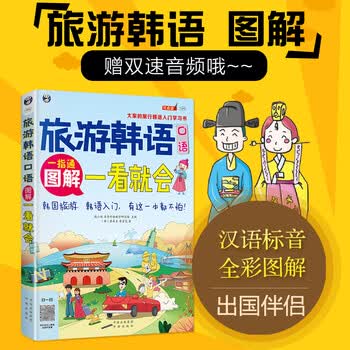 旅游韩语口语图解一看就会
