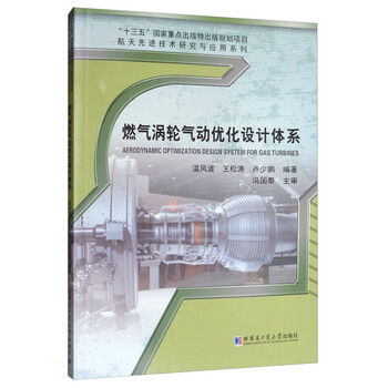 燃气涡轮气动优化设计体系