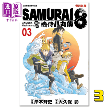 漫画 SAMURAI８～机侍 八丸传 03 岸本齐史 台版漫画书 东立出版