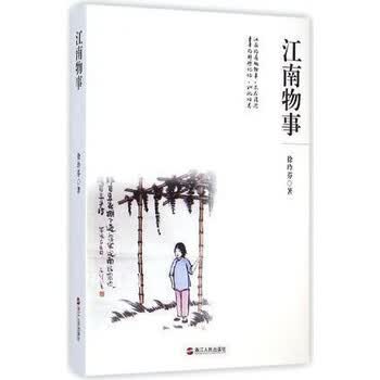 江南物事 徐玲芬 浙江人民出版社