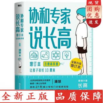 rt 协和专家说长高 让孩子多长10厘米 北京协和医院教授潘慧著 磨铁图书 书籍 给孩子的身