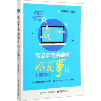 笔记本电脑维修不是事儿(第2版)