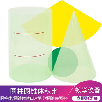 圆柱圆锥体积比 等底等高的圆柱圆锥敞口透明容器 小学数学教具 教学仪器