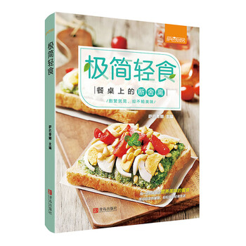 极简轻食/萨巴厨房 烹饪/美食 萨巴蒂娜 青岛出版社 9787555284888