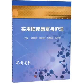 实用临床康复与护理 侯仕彩著 科学出版社