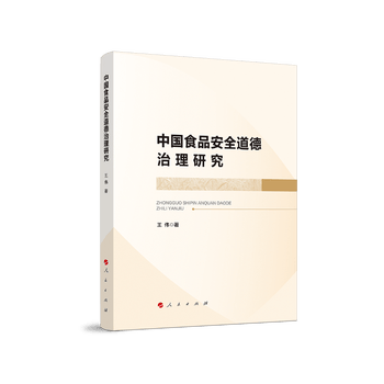 中国食品安全道德治理研究