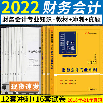 财务会计专业知识】中公年事业单位考书教材历年真题考前押题预测试卷题库财会类福建江苏安徽山东贵州甘肃四 【财务会计基础3本套】教材+16套真题+10套押题