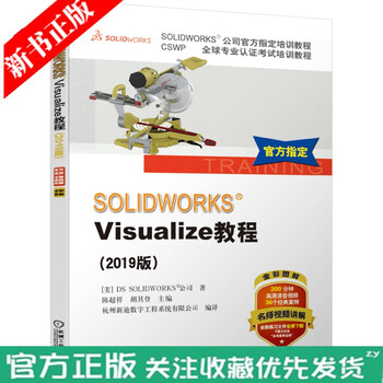 SOLIDWORKSVisualize教程（2019版）visualize软件 渲染 方法与技术书