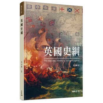 预售 许介鳞英史纲（增订三版）三民台版书籍 图书