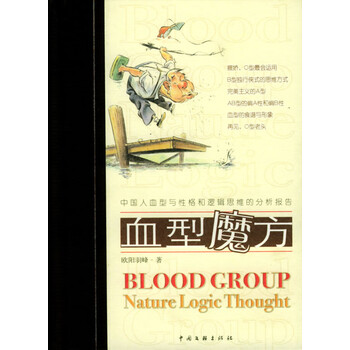 血型魔方中国人血型与性格和逻辑思维的分析报告  欧阳羽峰