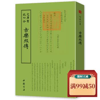 四库全书正版 古乐经传 钦定四库全书 繁体字书法鉴赏国学古籍