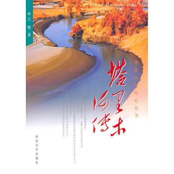 塔里木河传 王嵘 著【正版可开发票】