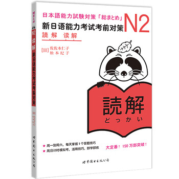 新日语能力测试备考丛书·N2读解：新日语能力考试考前对策（附学习卡1张）