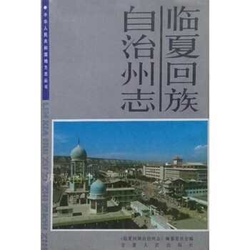 临夏回族自治州志  上下 临夏州志编纂委员会 甘肃人民出版社