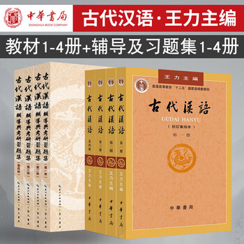 古代汉语（1-4册 校订重排版）+辅导及习题集（1-4册）（套装共8册）
