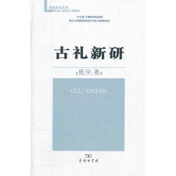 古礼新研 9787100075558