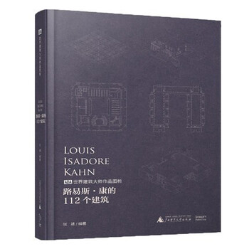 【3.8节特惠】 全新塑封版【当天发】【官方原版全新塑封当天发货】路易斯·康的112个建筑建筑大师作品图析112个作品平立剖1000张图纸放大印刷路易斯康作品